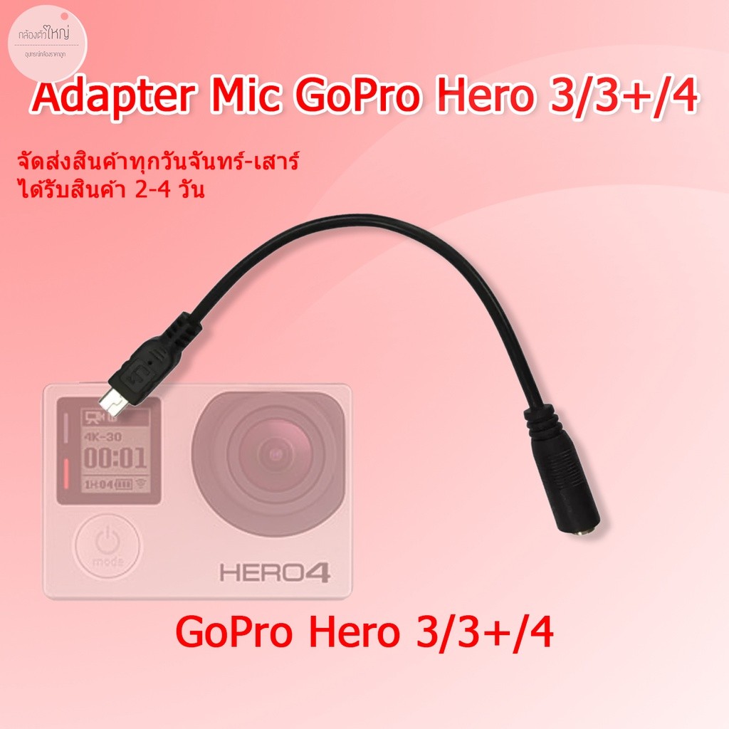 (ส่งไว) สายอแดปเตอร์ไมค์ Gopro Hero 3 3+ 4 Adapter Mic Gopro สายต่อไมค์ ...