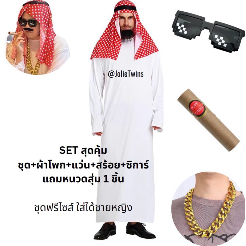 15H พร้อมส่ง🤑ชุดเซ็ตอาหรับสุดคุ้ม Arabic costume cosplay ชุดเสี่ย ชุดคน ...