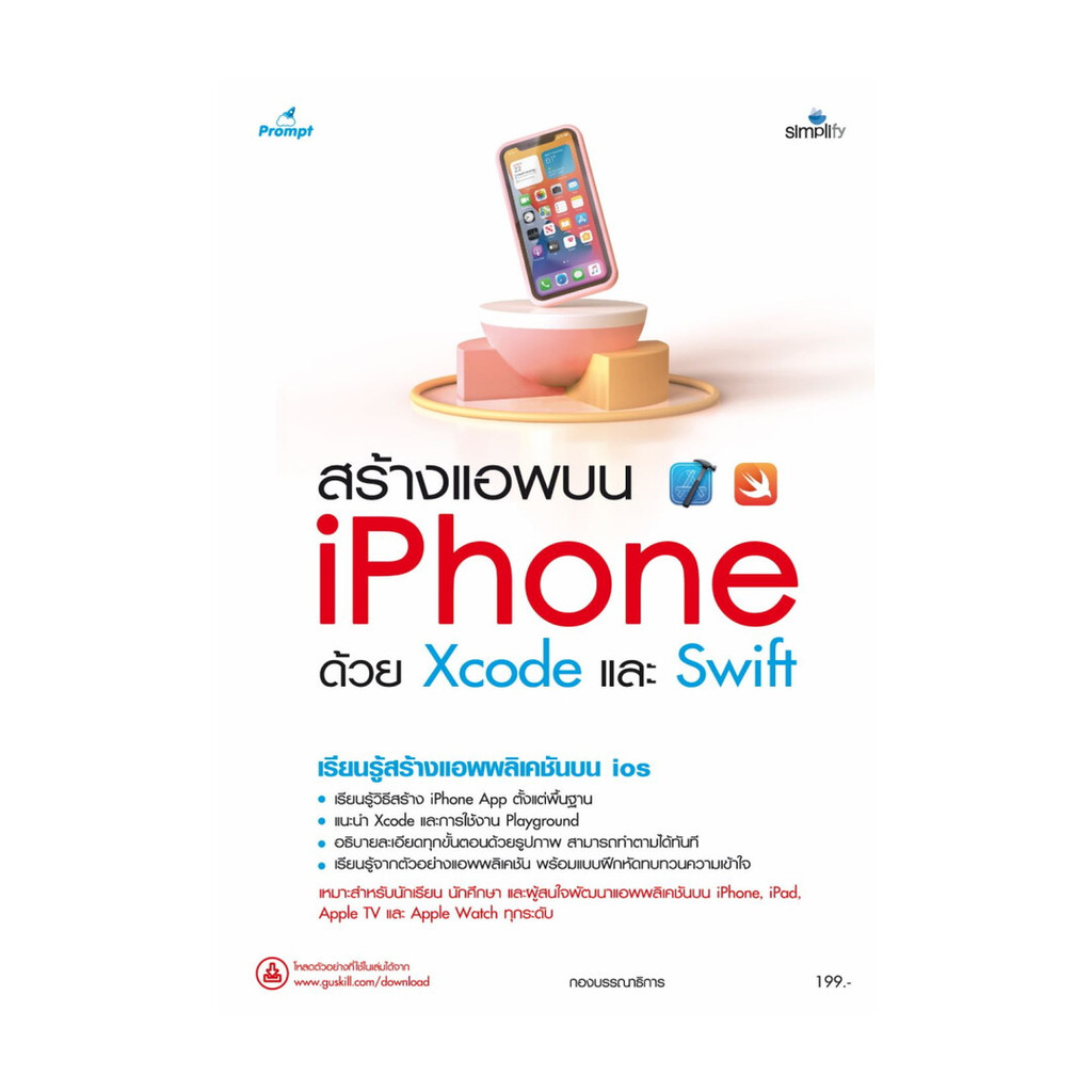 นายอินทร์ หนังสือ สร้างแอพบน iPhone ด้วย Xcode และ Swift | Shopee Thailand