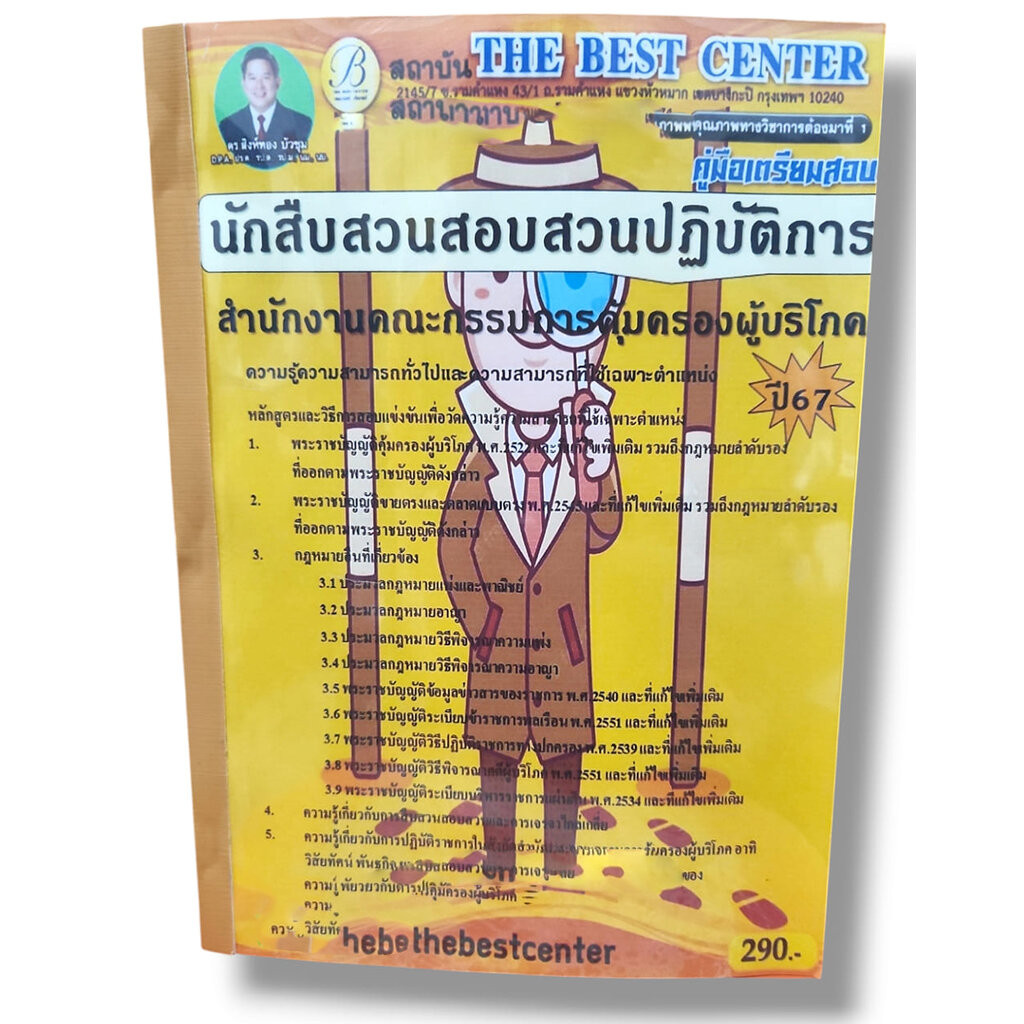 คู่มือเตรียมสอบ นักสืบสวนสอบสวนปฏิบัติการ สำนักงานคณะกรรมการคุ้มครอง ...