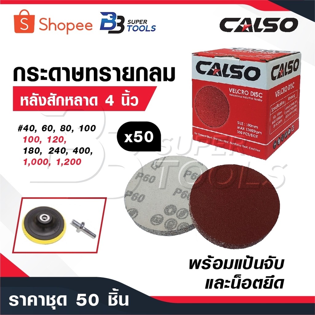 CALSO กระดาษทรายกลม หลังสักหลาด 4 นิ้ว [ ชุดละ 50 ใบ ] พร้อมแป้นจับและน็อตยึด แถมฟรี 1 แป้นกับน ...