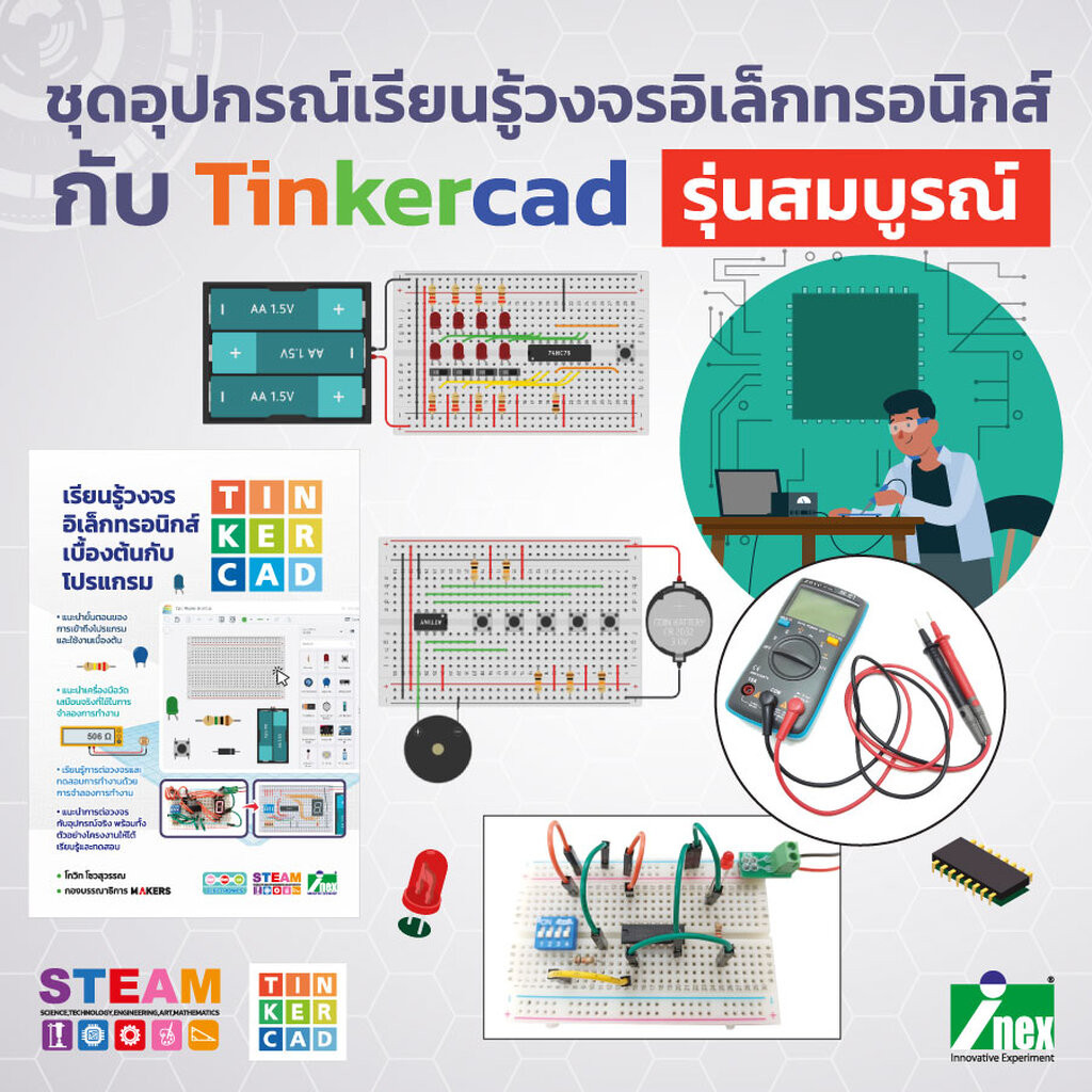 ชุดอุปกรณ์เรียนรู้วงจรอิเล็กทรอนิกส์กับ Tinkercad รุ่นสมบูรณ์ | Shopee ...