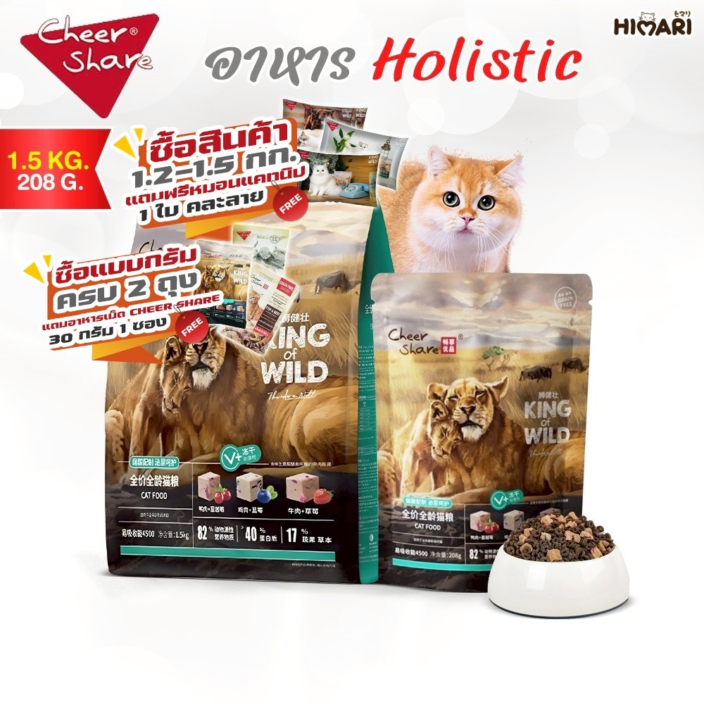อาหารแมว Cheershare เชียร์แชร์ สูตร King of Wild Freeze dried เนื้อสดและผลไม้ ขนาด 208g และ 1.5 ...