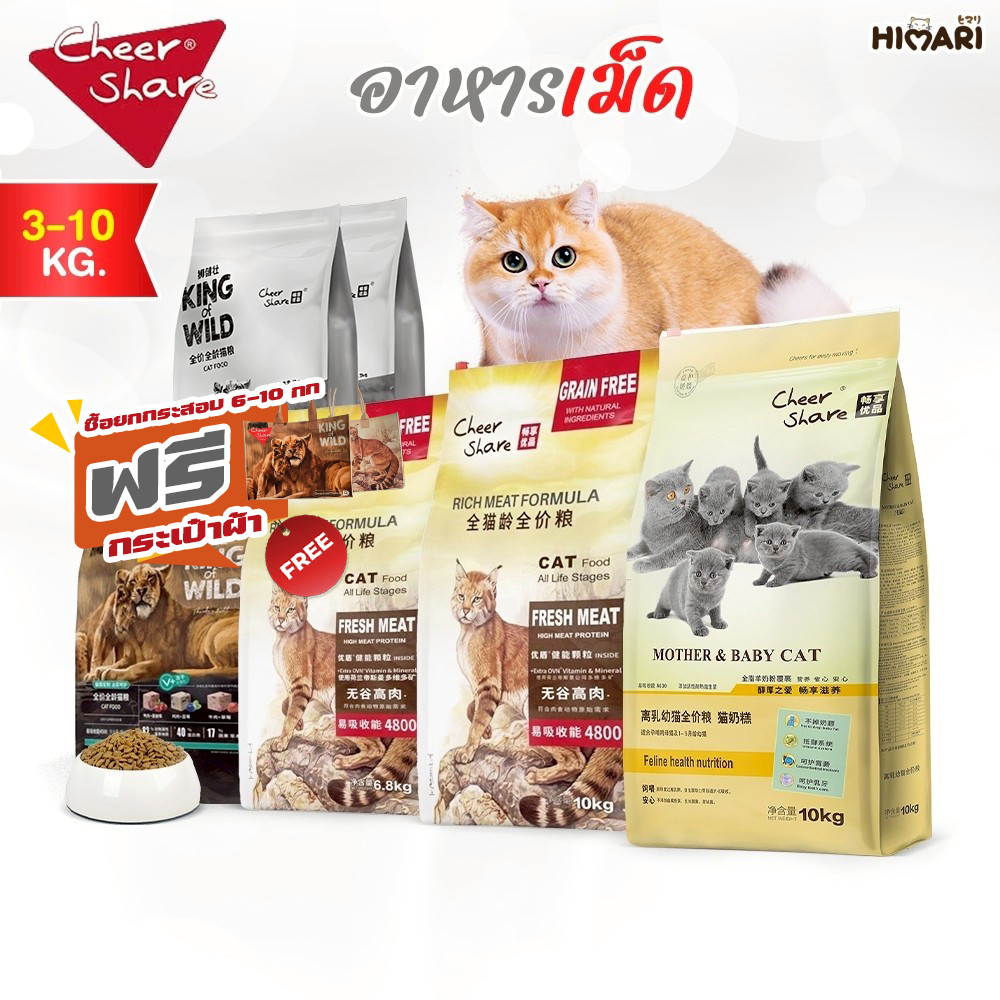 อาหารแมว Cheershare เชียร์แชร์ รวมสูตร King of Wild / Mother&Baby / Grain Free ขนาด 3KG - 10KG ...
