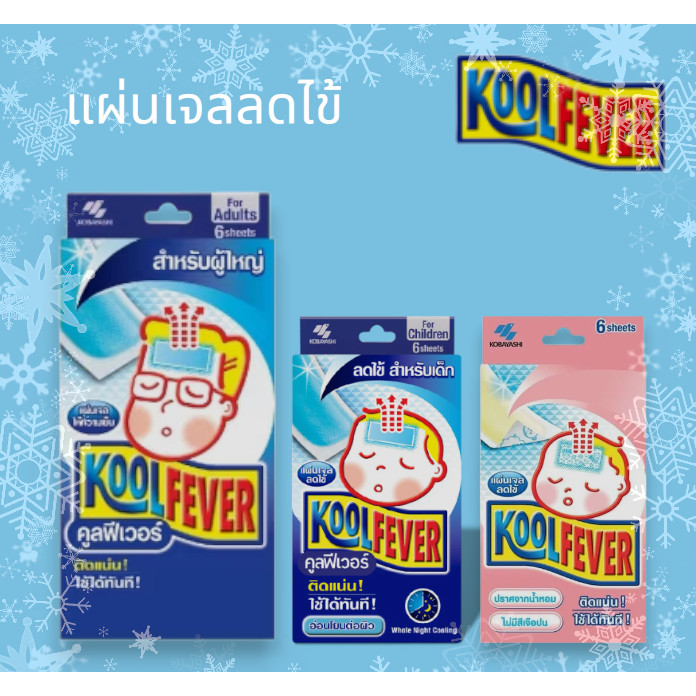 Kool Fever For Adults แผ่นเจลลดไข้ [สำหรับเด็กและผู้ใหญ่] (6 แผ่น/กล่อง ...