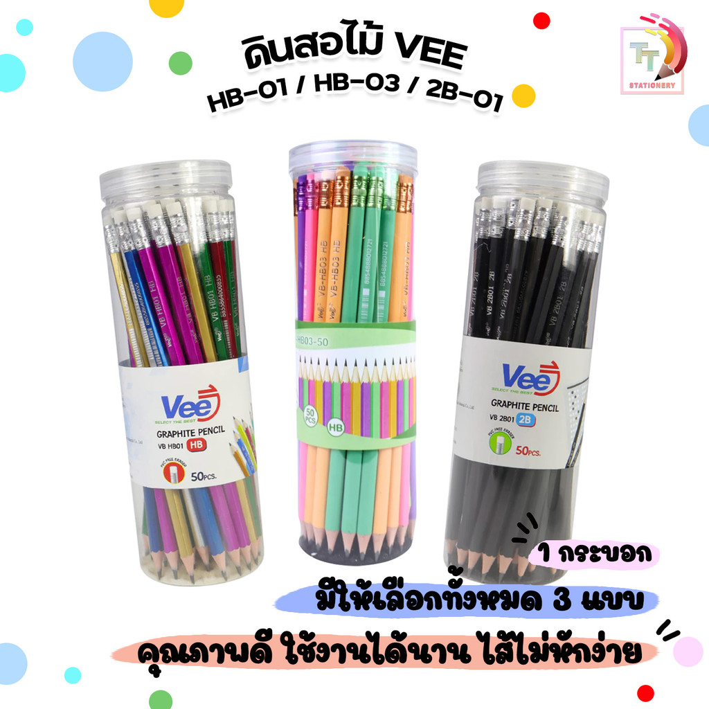VEE (วี) ดินสอไม้ ดินสอ HB / 2B รุ่น HB-01 / HB-03 / 2B-01 ( 50 ด้าม ...