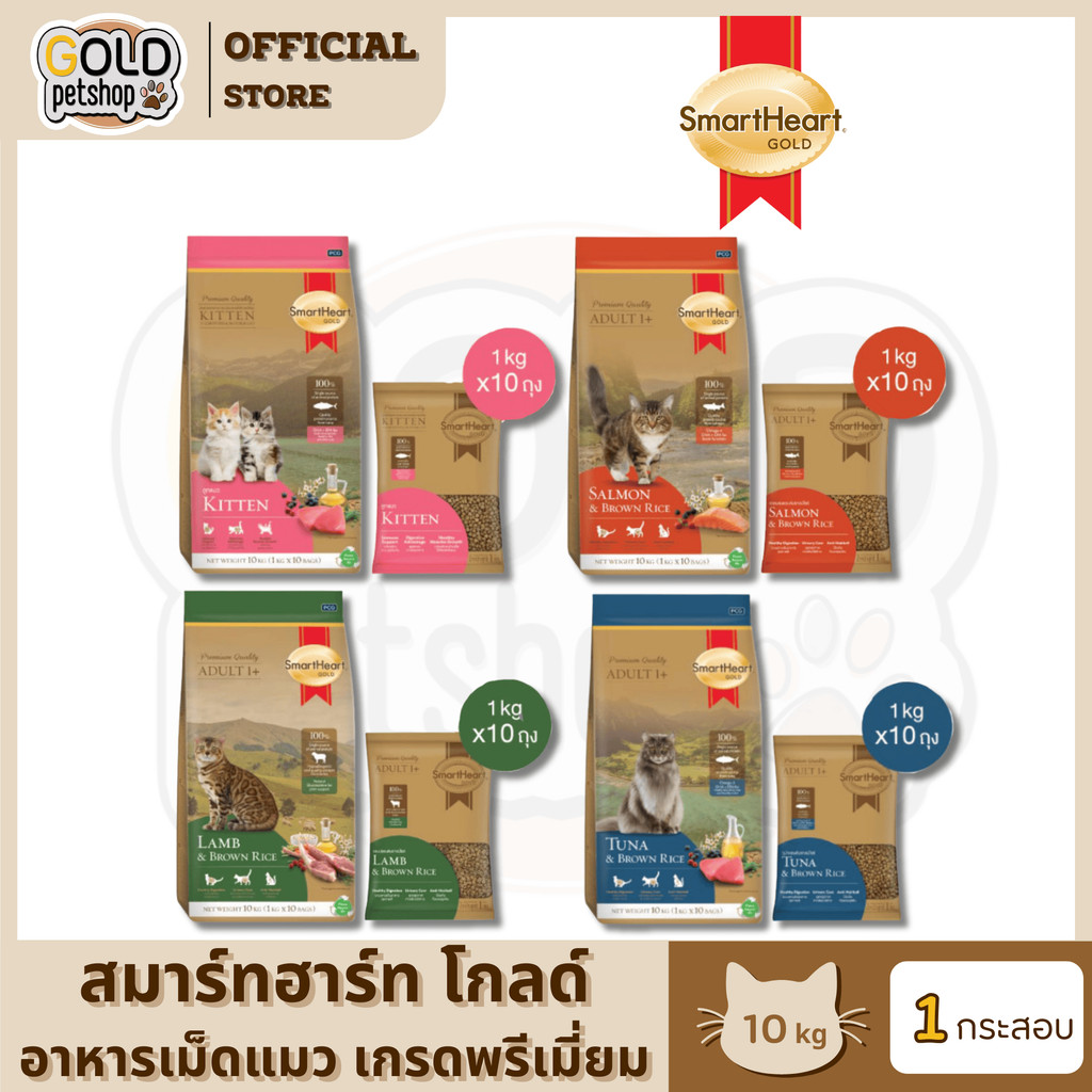 Smart Heart Gold Cat Food 10 Kg อาหารแมวสมาร์ทฮาร์ท โกลด์ | Shopee Thailand