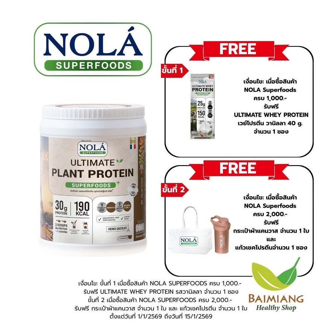 NOLA SUPERFOODS อัลติเมท แพลนท์โปรตีน รส Chocolate ขนาด 800 g. (05082 ...