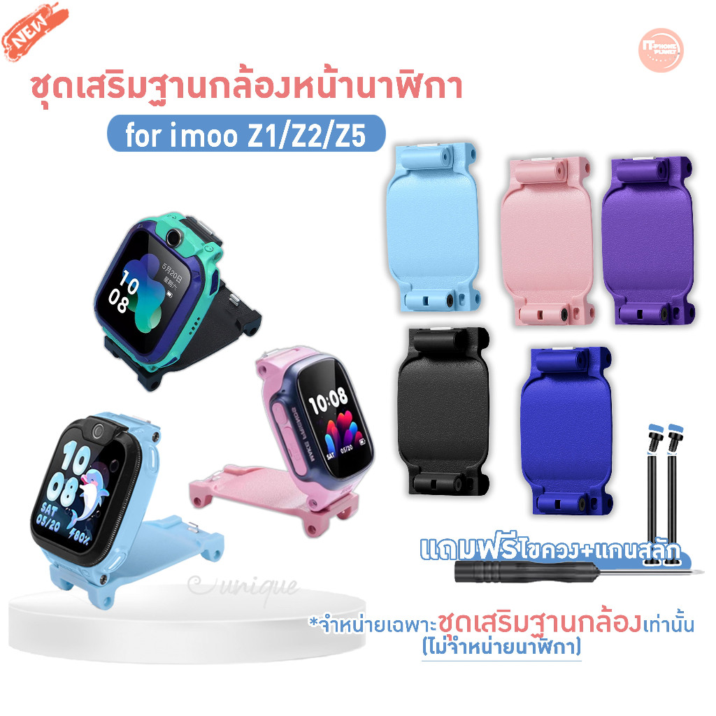 ชุดฐานนาฬิกา Imoo Imo สําหรับ imoo Z1 Z2 Z5 ติดตั้งง่าย ใช้งานสะดวก ...