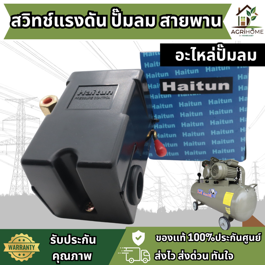 สวิทช์แรงดัน ปั๊มลมสายพาน Haitun pc6-1 ของแท้ ควบคุมแรงดันอัตโนมัติ ...