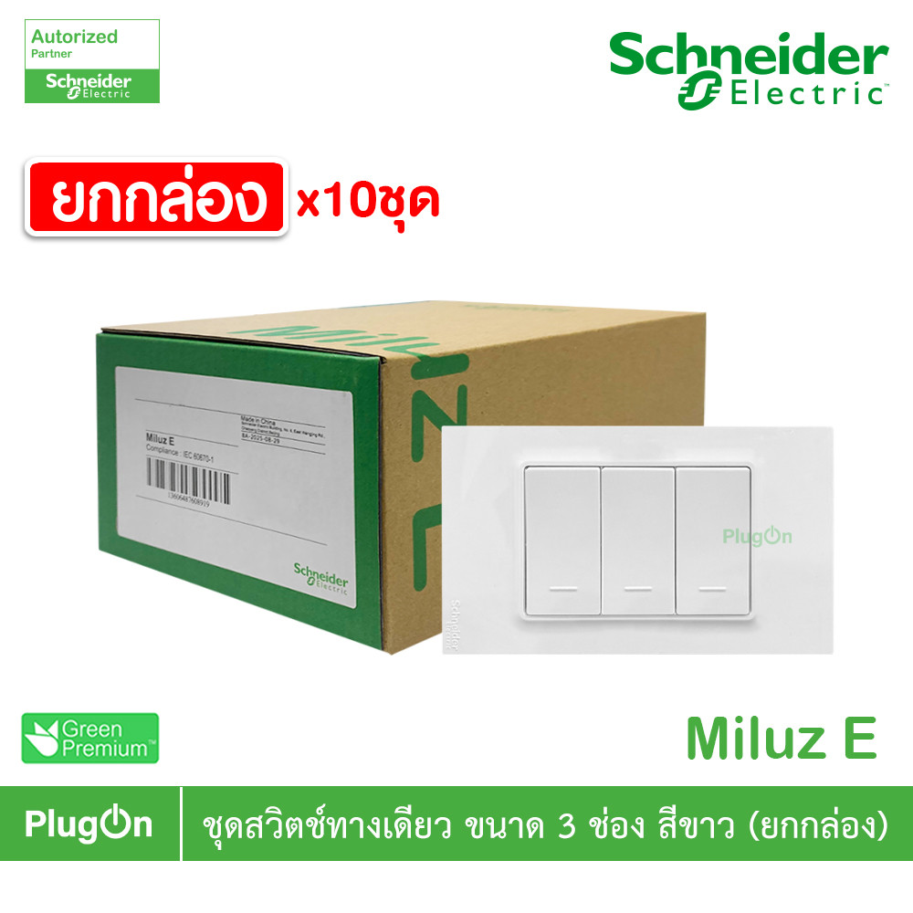 ยกกล่อง | Schneider Electric ชุดสวิตช์ทางเดียว ขนาด 3 ช่อง 16A 250V สี ...