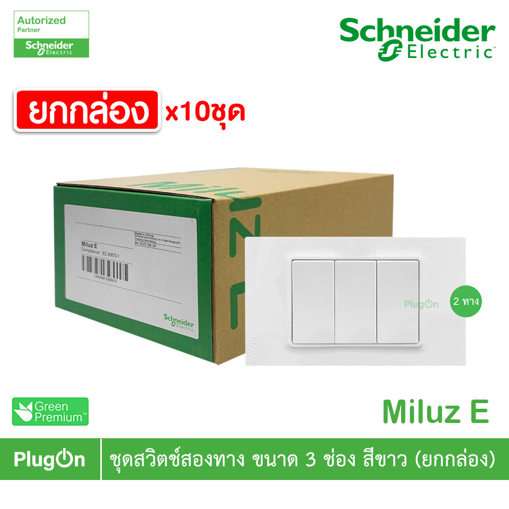 ยกกล่อง | Schneider Electric ชุดสวิตช์สองทาง ขนาด 3 ช่อง 16A 250V สีขาว ...