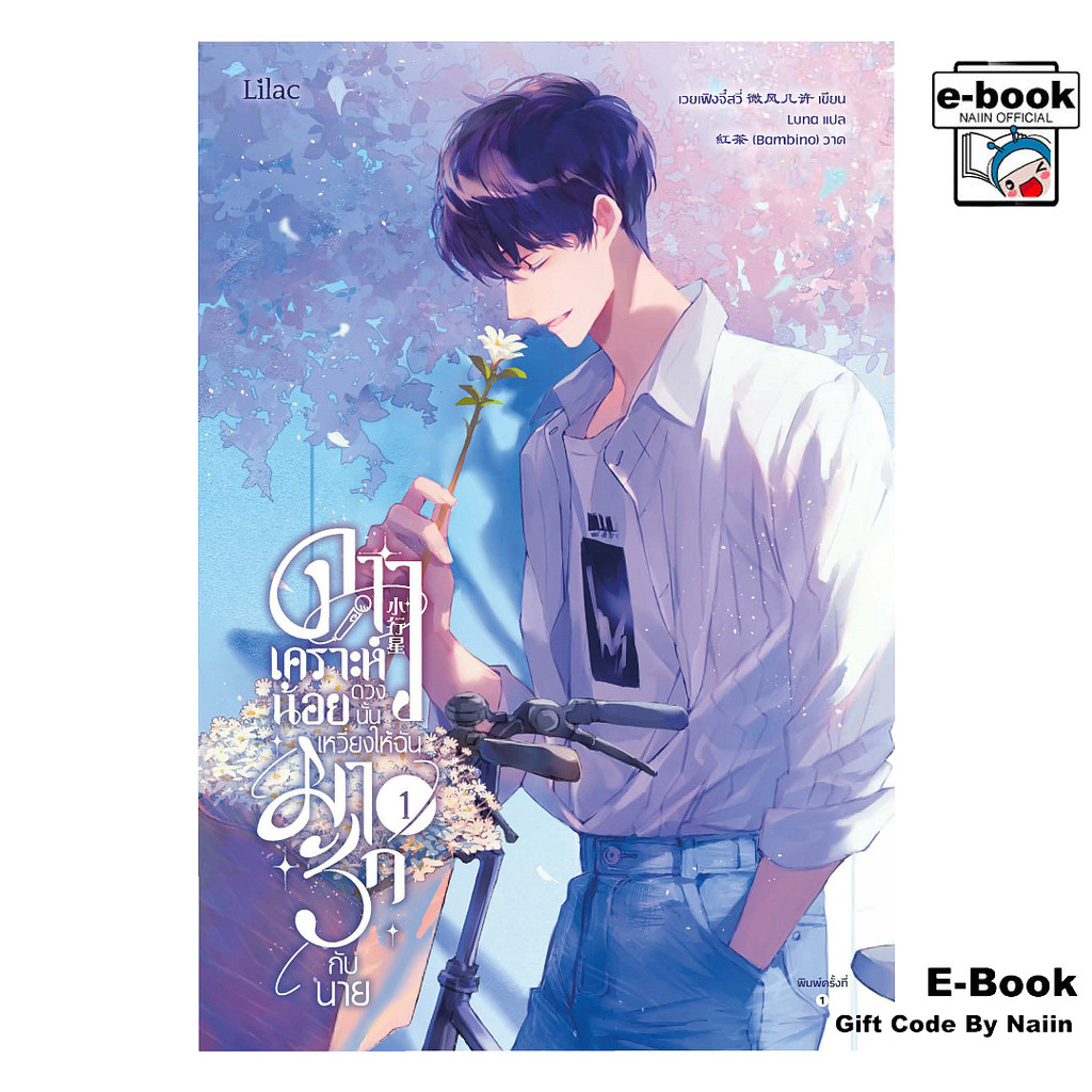 [E-Book Digital code] ดาวเคราะห์น้อยดวงนั้น เหวี่ยงให้ฉันมารักกับนาย ...