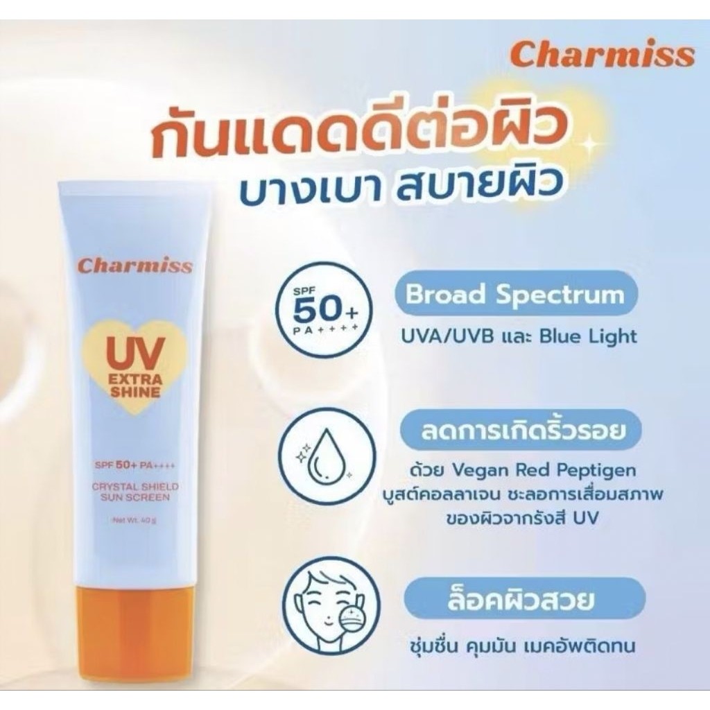 กันแดดชาร์มิส 15g.(แถมฟรี BB1ซอง) เนื้อคริสตัลSPF50+ PA++++ ปกป้องผิว ...
