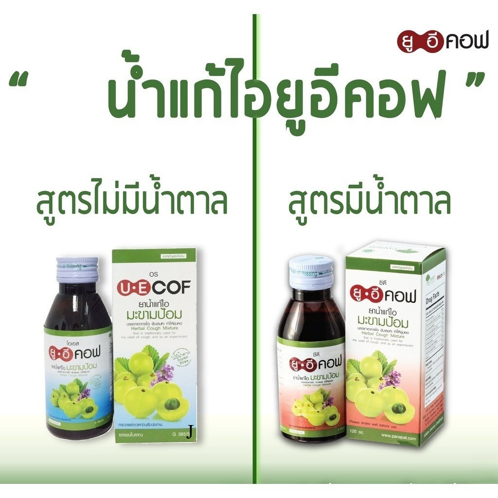 UECOF ยูอีคอฟ ซีดี ยาน้ำแก้ไอ ผสมมะขามป้อม ไม่มีแอลกอฮอล์ 120 ml ...