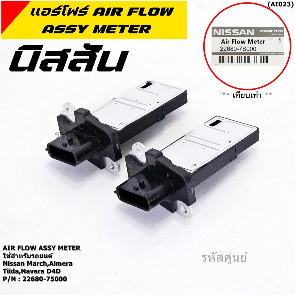 ของใหม่แท้ศูนย์ Nissan AIR FLOW SENSOR NIssan March,Almera,Tiida,Navara ...