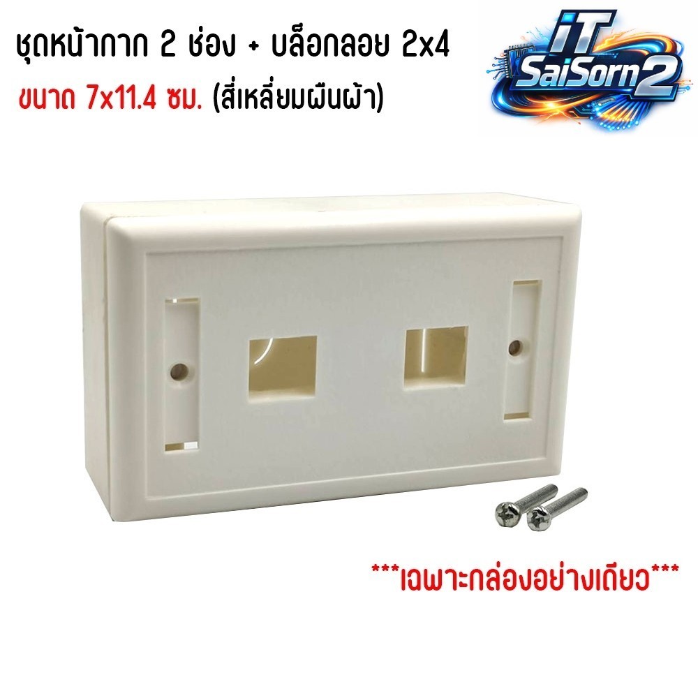 ชุดหน้ากากแลน 2ช่อง กล่องลอย ชุดบล็อก 2x4 + jack rj-45 เต้ารับตัวเมีย ...