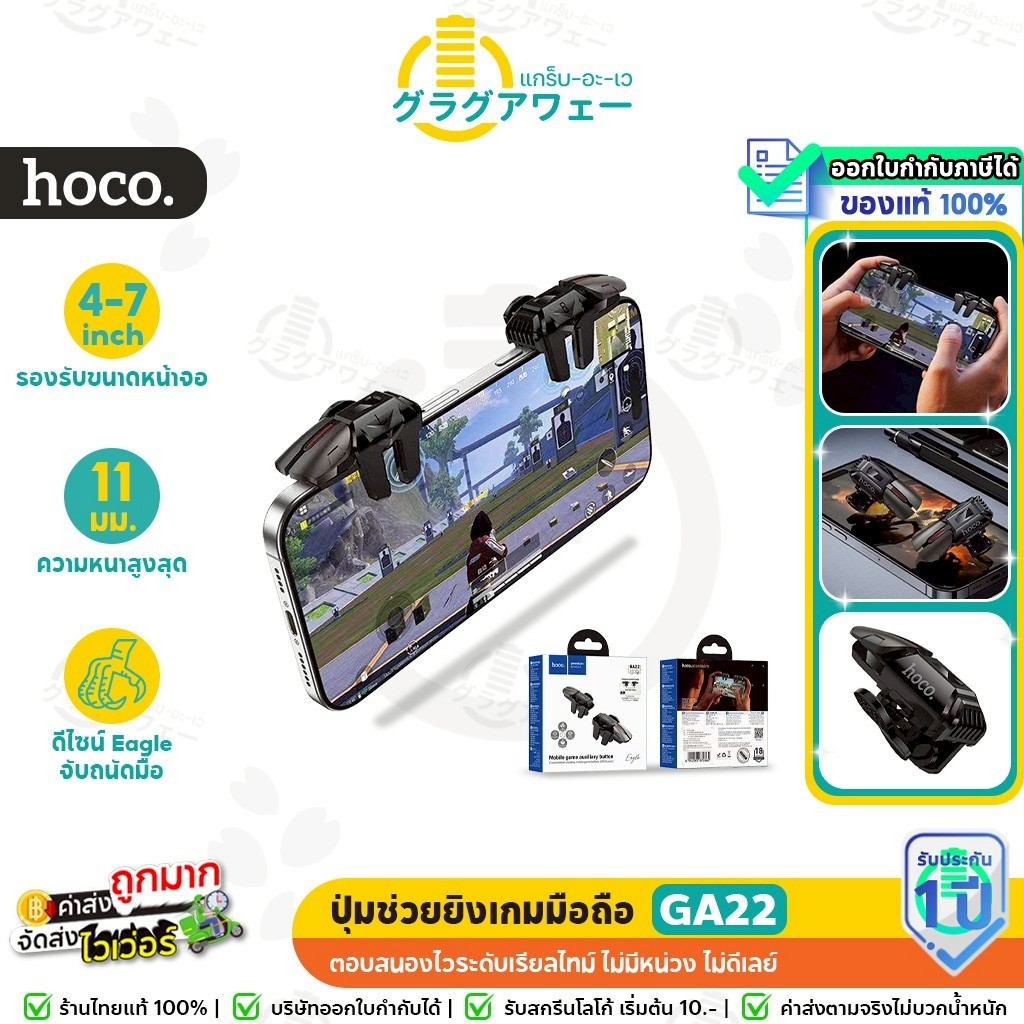 HOCO GA22 ปุ่มยิงเกม 2 ชิ้น ยิงไวเพิ่มความแม่นยำ รองรับมือถือ 4-7 นิ้ว ...
