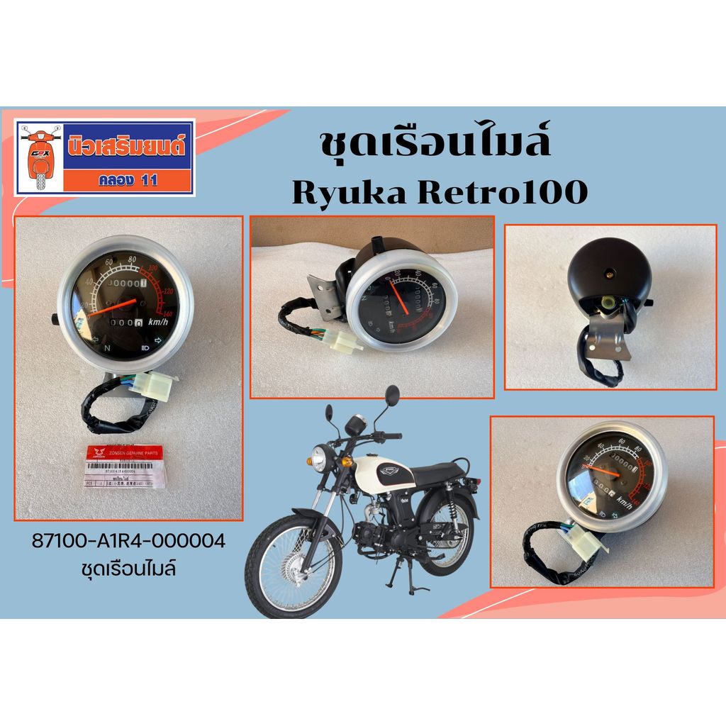 ชุดเรือนไมล์ Ryuka Retro100 ของแท้เบิกศูนย์ | Shopee Thailand