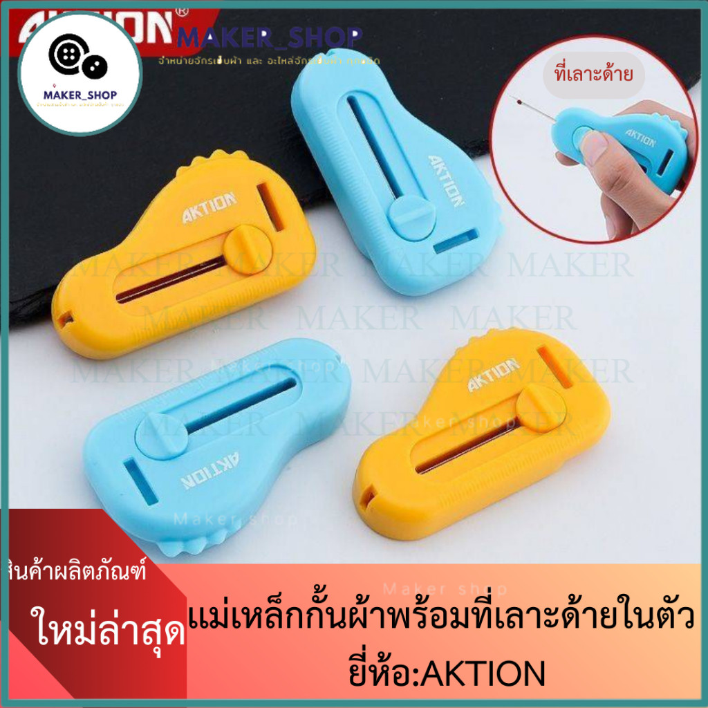 แม่เหล็กกั้นผ้าพร้อมที่เลาะด้ายในตัว ยี่ห้อ:AKTION รุ่น:AK-D22 สามารถ ...