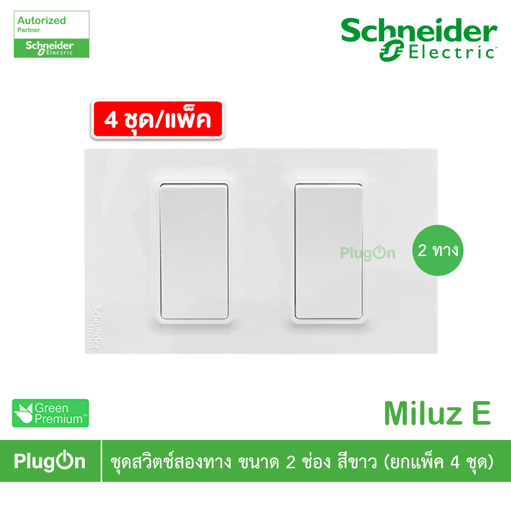 แพ็ค4 | Schneider Electric ชุดสวิตช์สองทาง ขนาด 2 ช่อง 16A 250V สีขาว ...