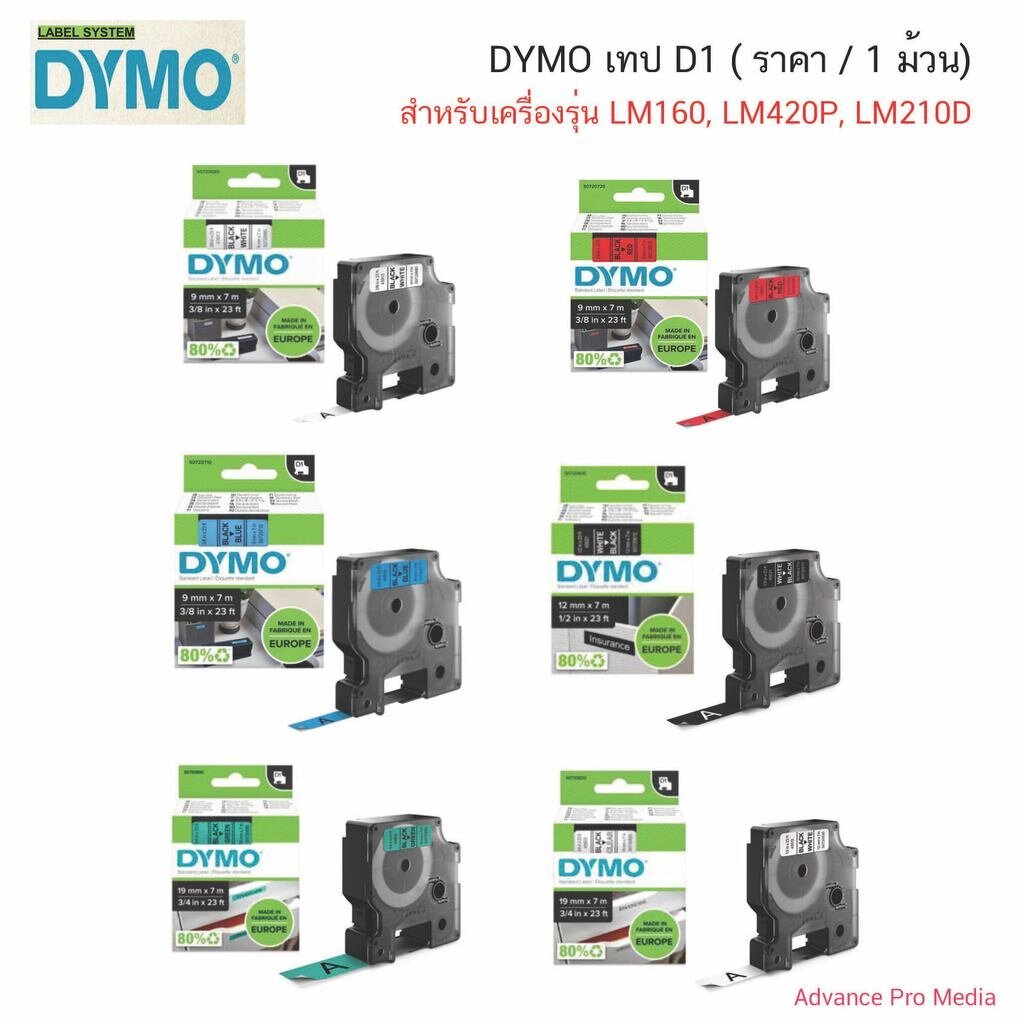 DYMO เทป D1 สำหรับเครื่องรุ่น LM160, LM420P, LM210D ( ราคา / 1 ม้วน ...