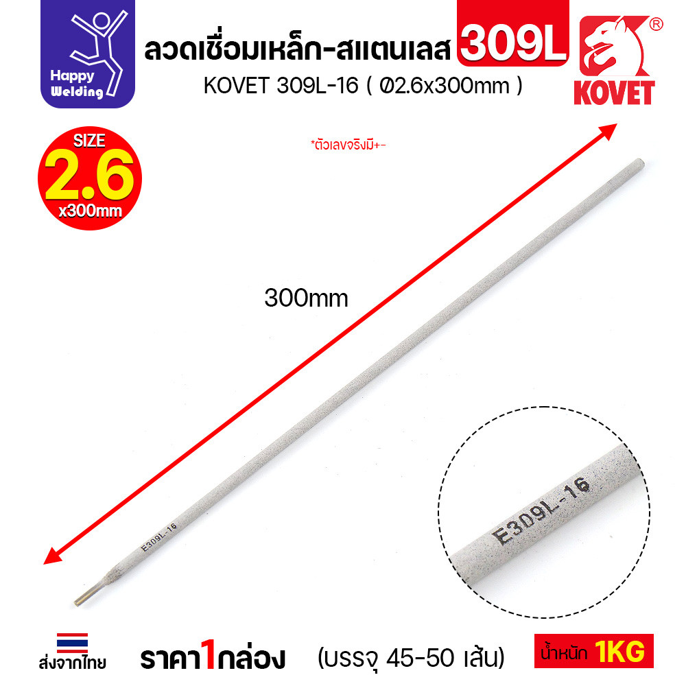 KOVET-309L (2.6มม) ลวดเชื่อมไฟฟ้าสแตนเลส กล่อง 1กิโล (เกรดพรีเมียม AWS ...