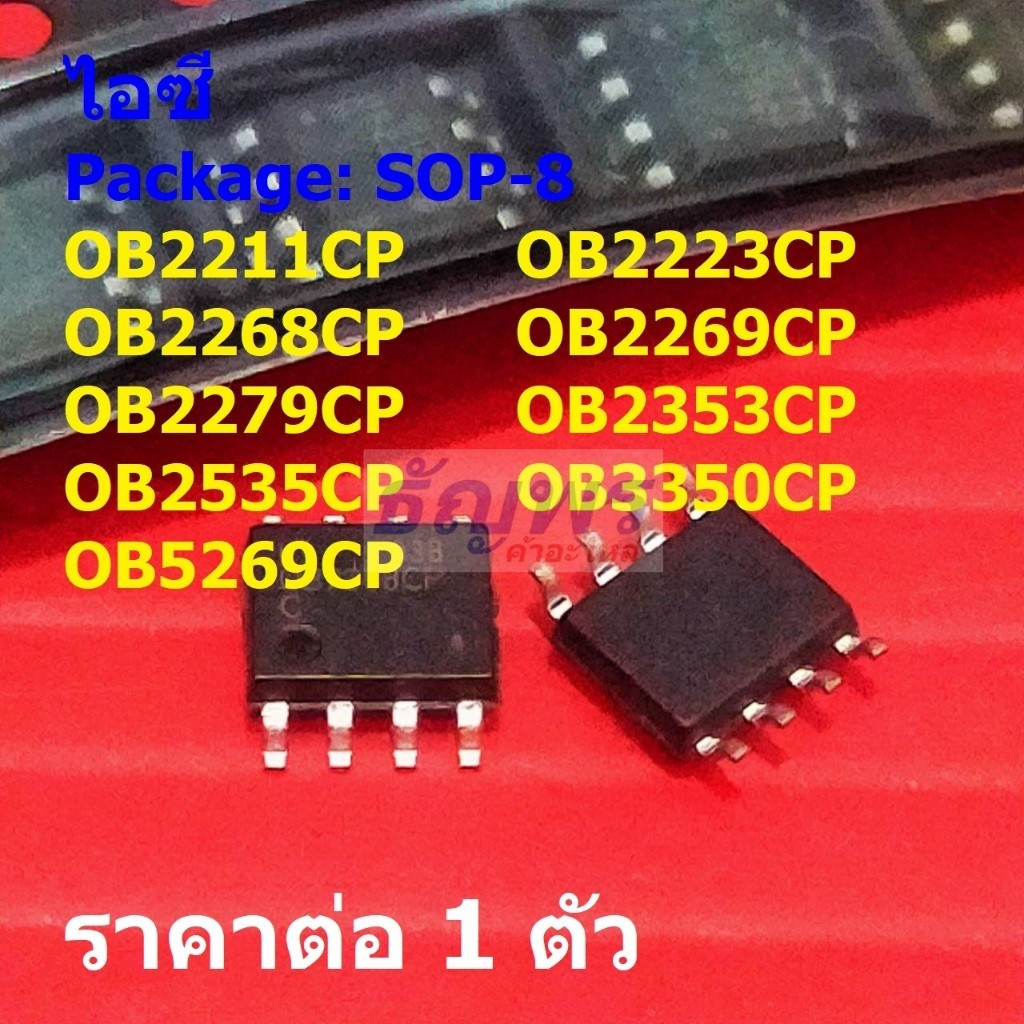 ไอซี IC วงจรรวม Integrated Circuit OB2211CP OB2268CP OB2269CP OB3350CP ...