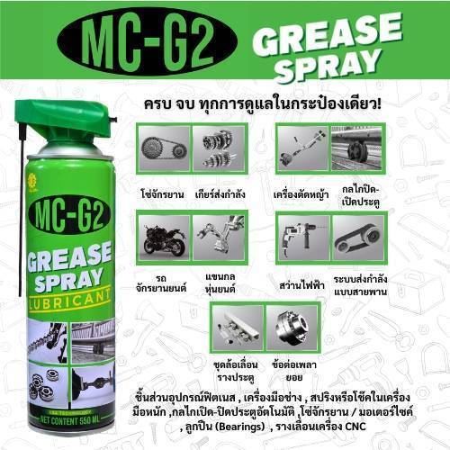 🎉แท้ ส่งไว🎉 สเปรย์จารบี รุ่น MC-G2 สเปรย์หล่อลื่น Grease Spray สเปรย์ ...