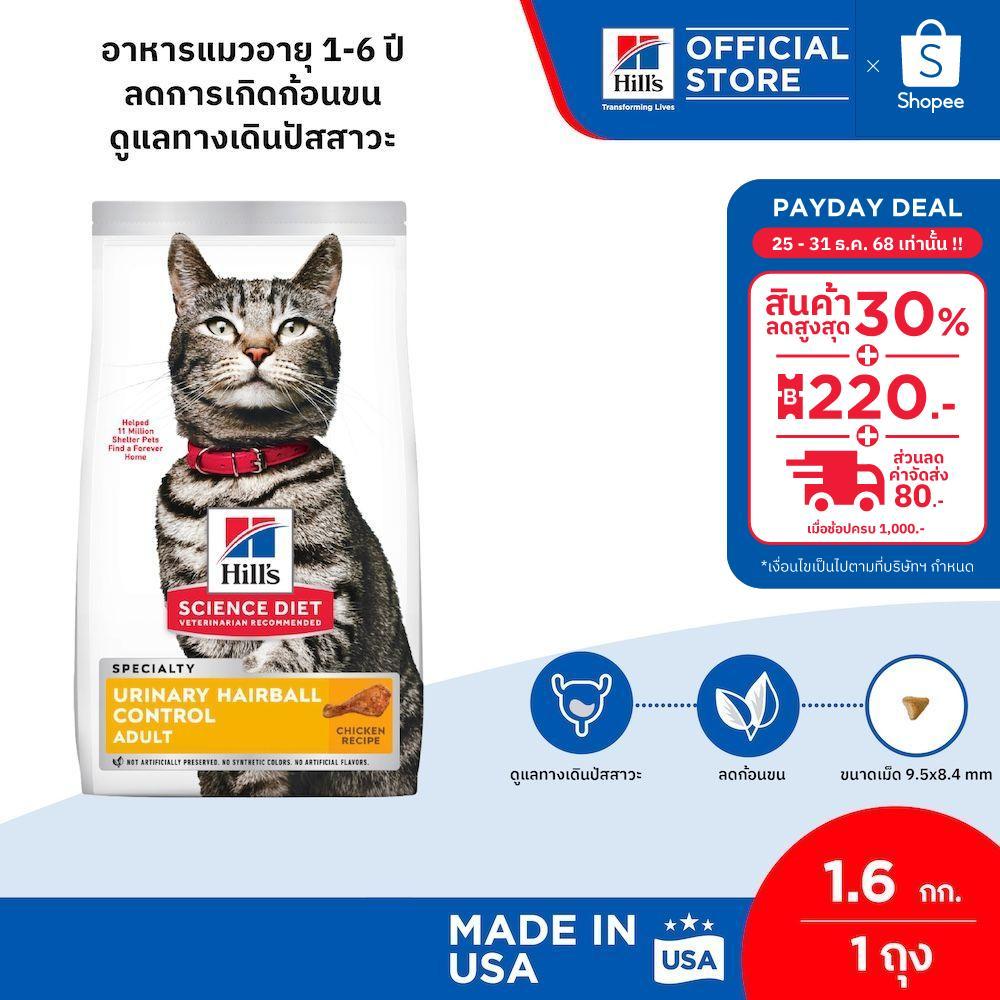 Hill's Science Diet Urinary Hairball Control อาหารแมวอายุ 1-6 ปี ลดการ ...