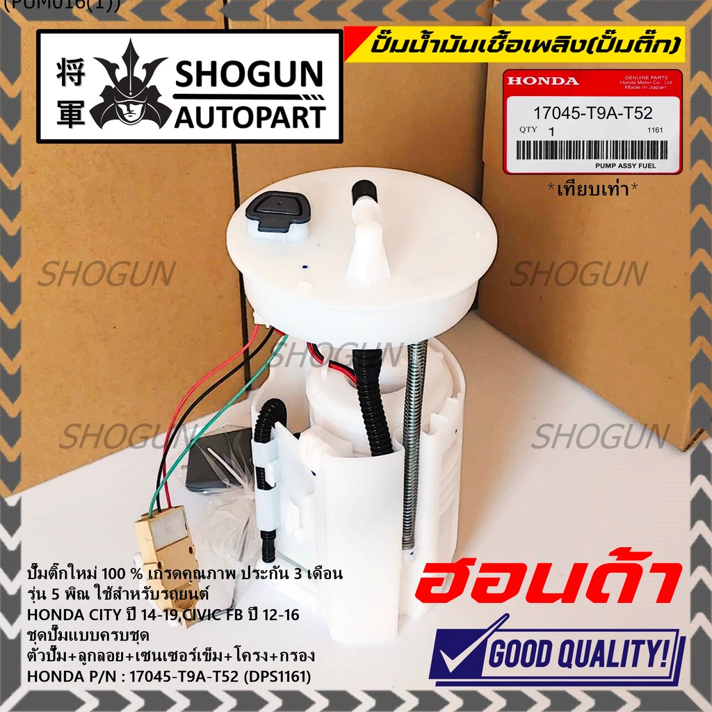 ***ปั๊มติ๊กแท้ แบรน์ Dopson*** แบบครบชุด ปั๊ม+ลูกลอย+กรอง+โครง Honda ...