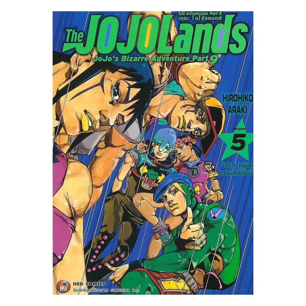 นายอินทร์ หนังสือ JOJO ล่าข้ามศตวรรษ Part 9 เล่ม 5 | Shopee Thailand