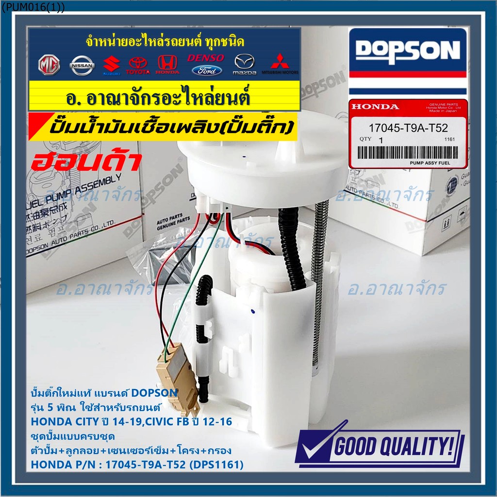 ***ปั๊มติ๊กแท้ แบรน์ Dopson*** แบบครบชุด ปั๊ม+ลูกลอย+กรอง+โครง Honda ...