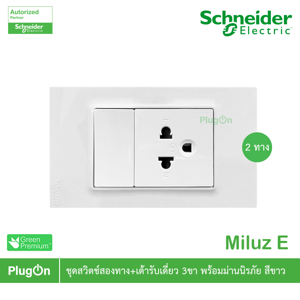 Schneider Electric ชุดสวิตช์สองทาง+เต้ารับเดี่ยว 3ขา 16A 250V สีขาว ...