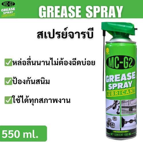 💥แท้ ส่งด่วน💥 สเปรย์จารบี MC-G2 สเปรย์อุตสาหกรรม Grease Spray สเปรย์ ...