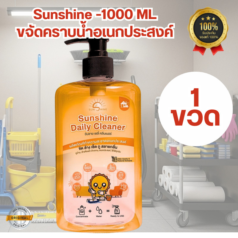 Sunshine เดลี่ คลีนเนอร์ น้ำยาทำความสะอาด Sunshine daily cleaner ถู ...