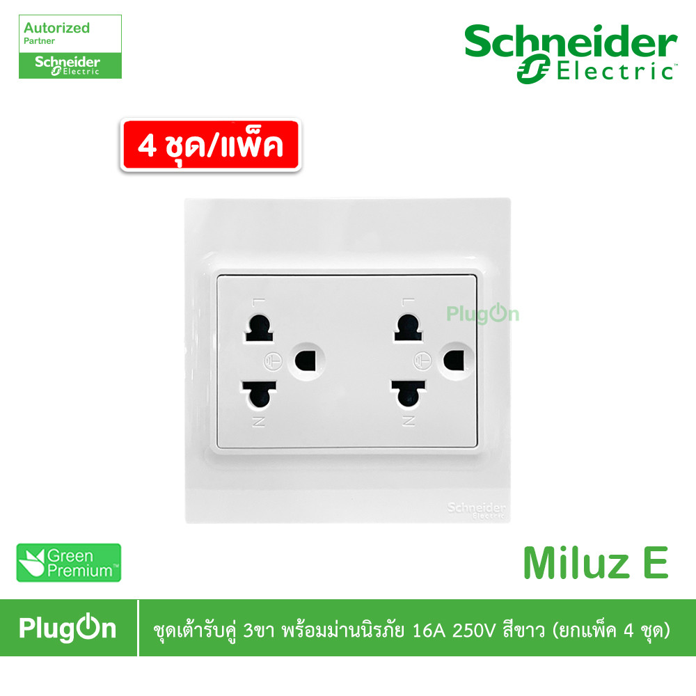 แพ็ค4 | Schneider ชุดเต้ารับคู่ 3ขา พร้อมม่านนิรภัย ขนาด 3x3 16A 250V ...