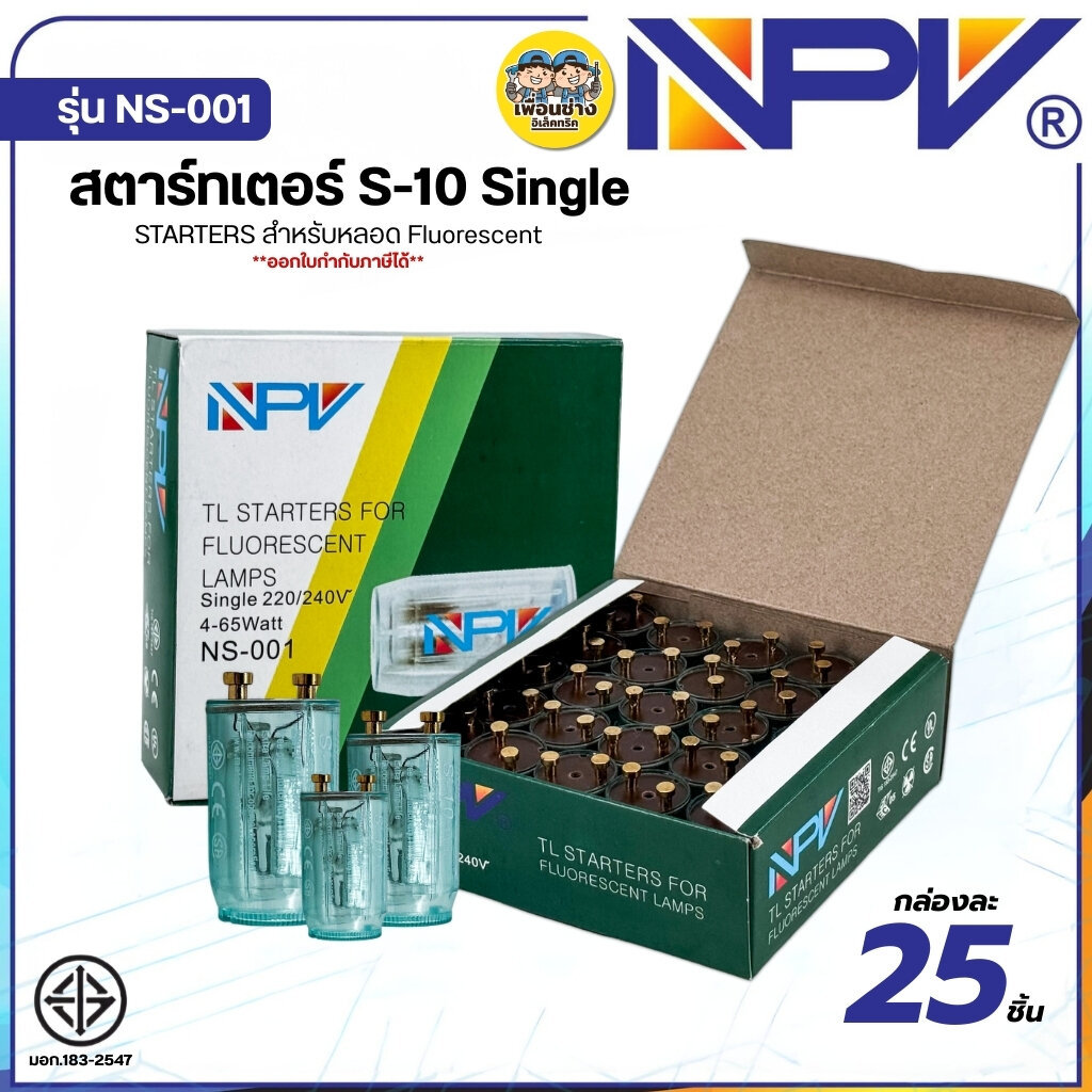 NPV สตาร์ทเตอร์ S-10 Single รุ่น NS-001 สำหรับหลอดไฟ Fluorescent ...