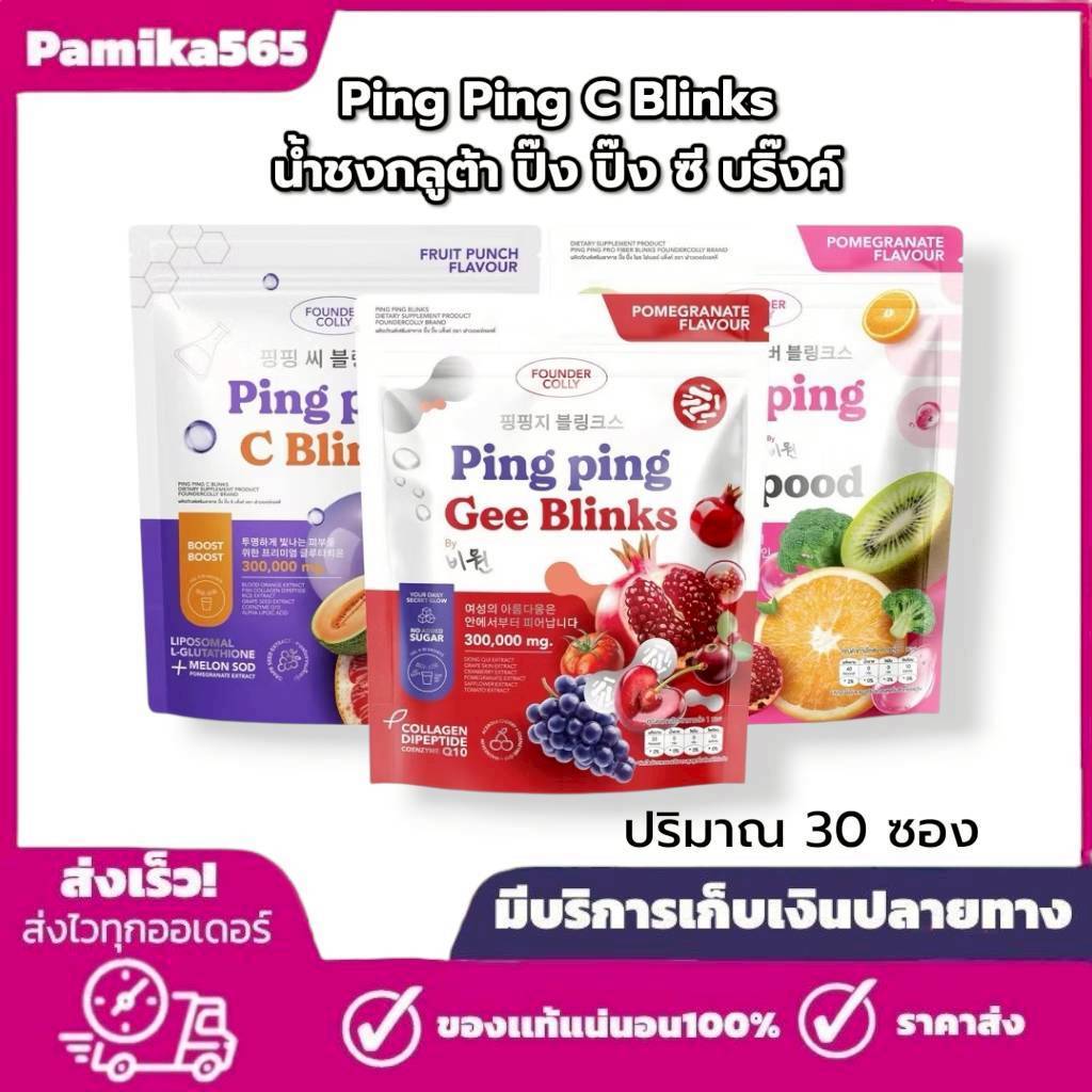 น้ำชงกลูต้า ปิ๊ง ปิ๊ง ซี บริ๊งค์ Ping Ping C Blinks ฟาวเดอร์คอลลี่ C ...