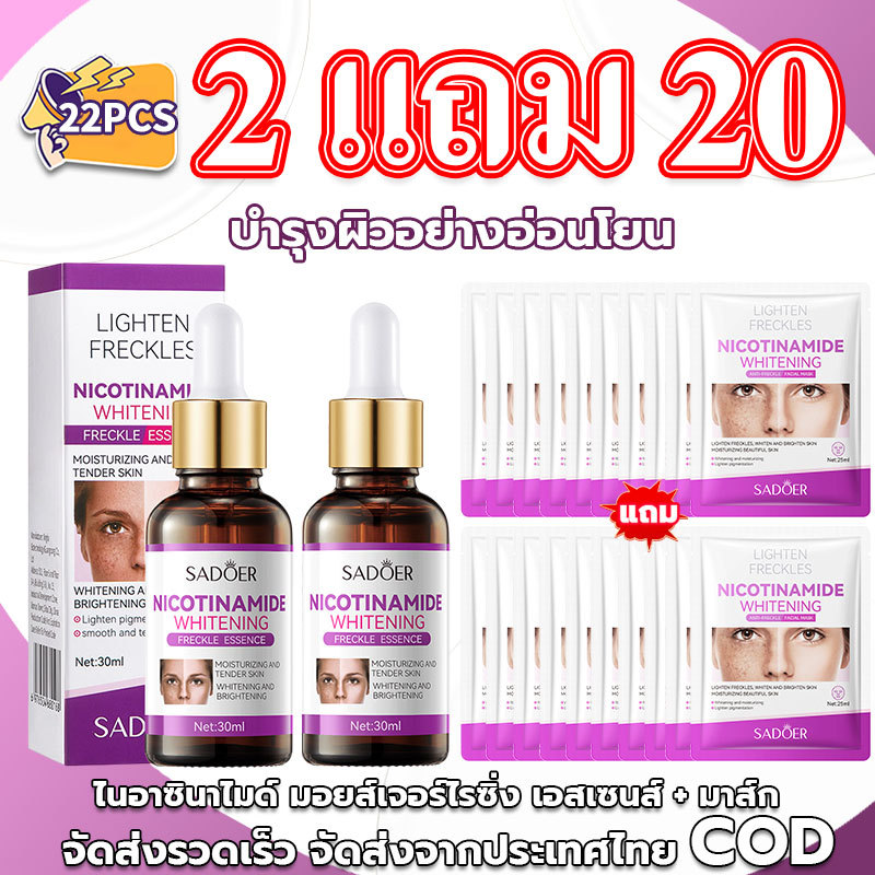2 แถม 20 】Sadoer NIACINAMIDE WHITEN BRIGHTENING ESSENCE+Brightening Maskโปรมาส์กหน้าสำหรับดูแล ...