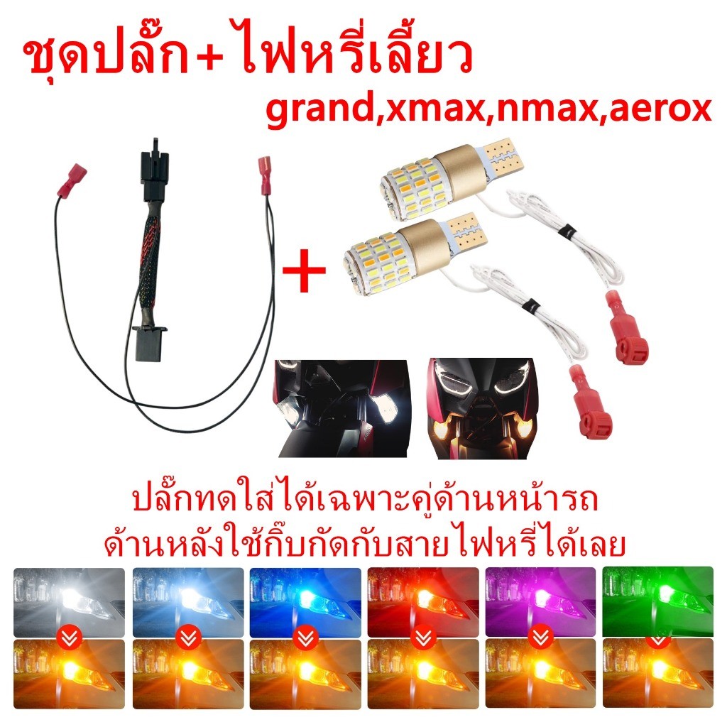 ชุดปลั๊ก+ไฟหรี่เลี้ยว xmax,nmax,aerox,grand,qbix แบบเสียบได้เลย ไม่ต้อง ...