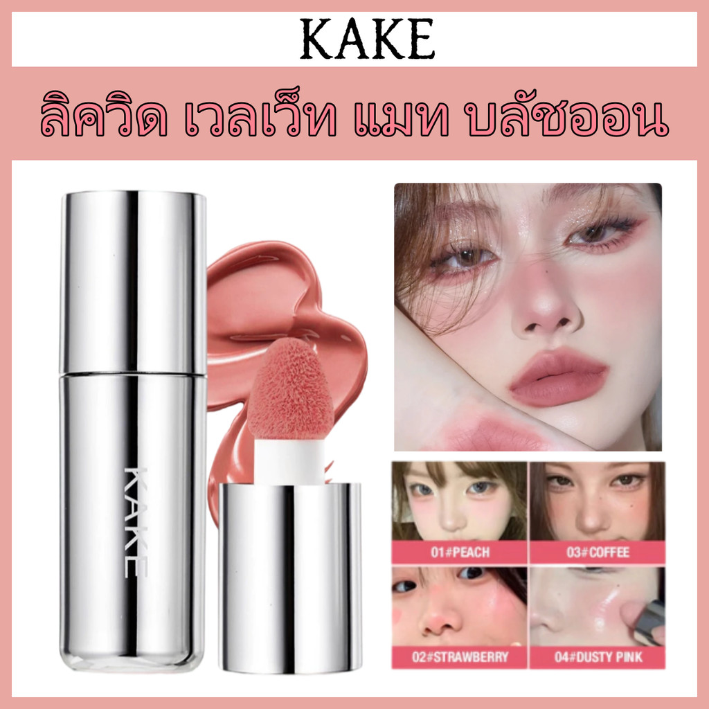 KAKE กำมะหยี่ของเหลว Blush ธรรมชาติต่ำอิ่มตัว Matte Blush Stick ...