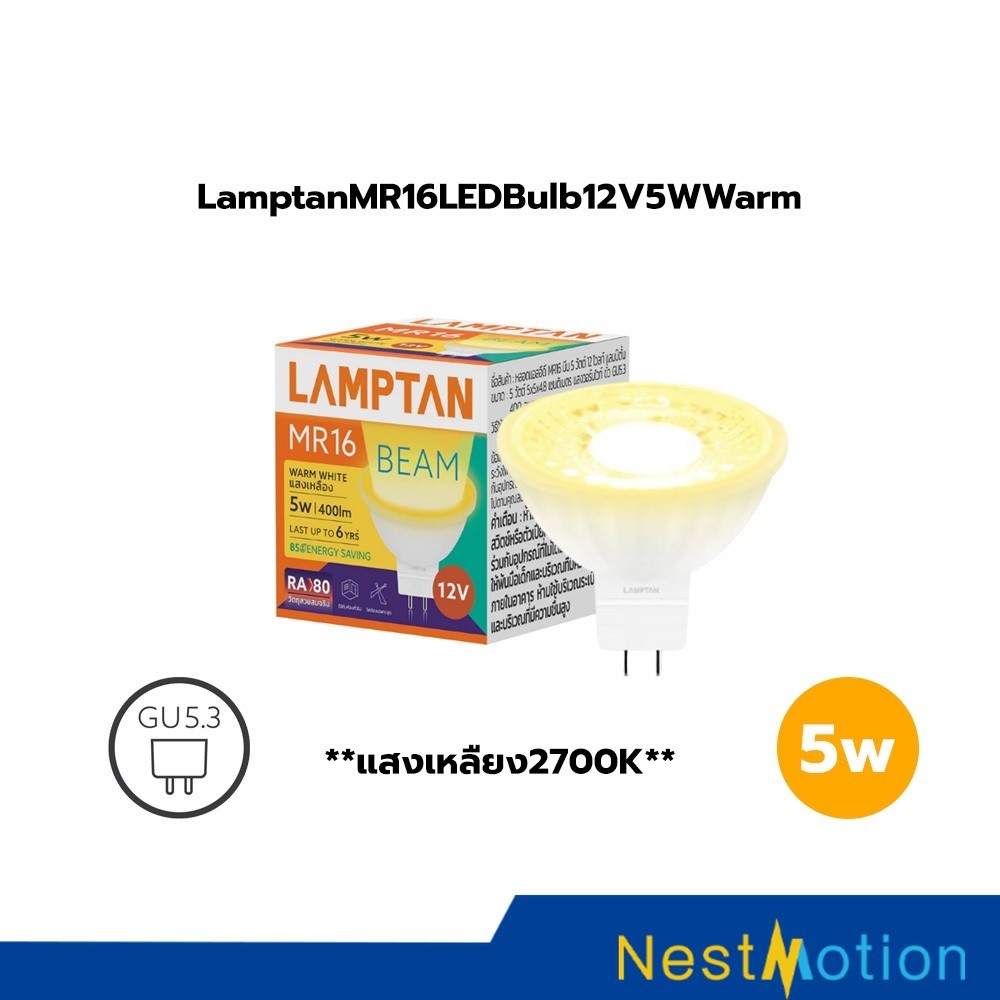 หลอด LED LAMPTAN MR16 GU5.3 5W 12V Warm White แสงอบอุ่น เหมาะส่องโชว์ ...
