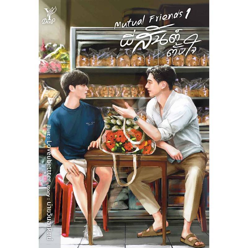 B2S หนังสือ SET Mutual Friends #พี่สันต์ตั้งใจ (เล่ม 1-2) | Shopee Thailand