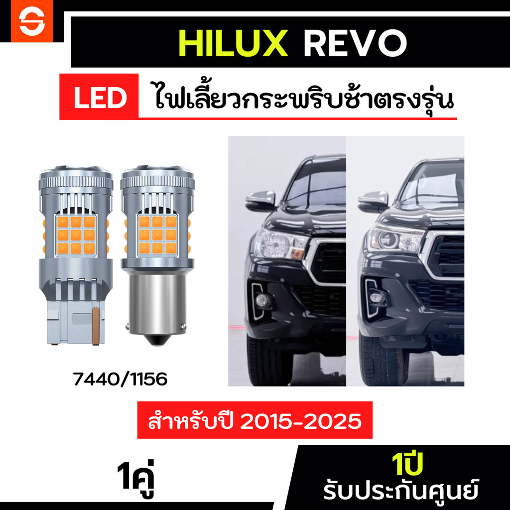 SOLUNAR ไฟเลี้ยวREVO กระพริบปกติ ตรงรุ่นปี 2015-2025 ไฟเลี้ยวรีโว่ ไฟ ...
