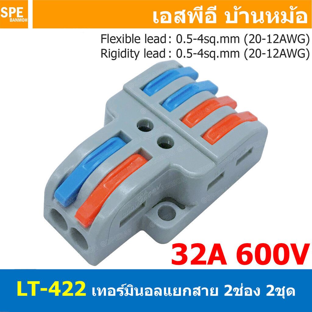 [ 1 ชิ้น ] LT-422 ตัวแยกสาย 2 ช่อง 2ชุด เข้า 2 ออก 4 32A 450V ...