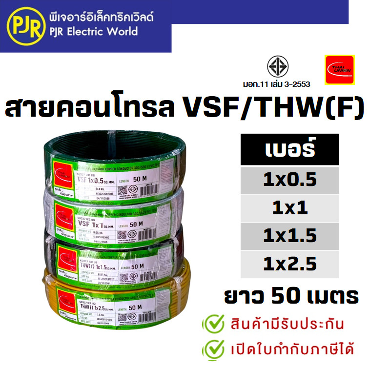 PJR*มีขายส่ง*ขด50ม.* สายคอนโทรล VSF THW(F) มอก. เต็ม สมอ.รับรองมาตรฐาน ...