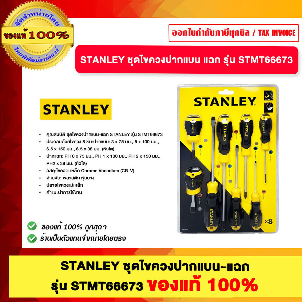 STANLEY ชุดไขควงปากแบน-แฉก รุ่น STMT66673 ของแท้ 100% | Shopee Thailand