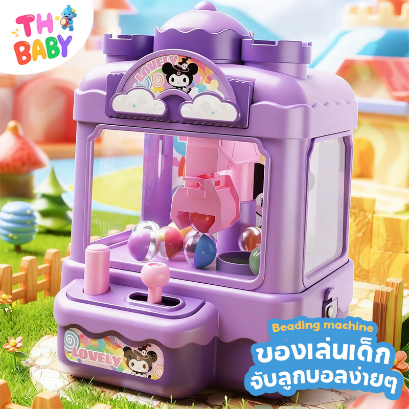 TH BABY ของเล่นเด็ก เครื่องจับลูกบอล ตู้คีบตุ๊กตา ของขวัญeducational ...