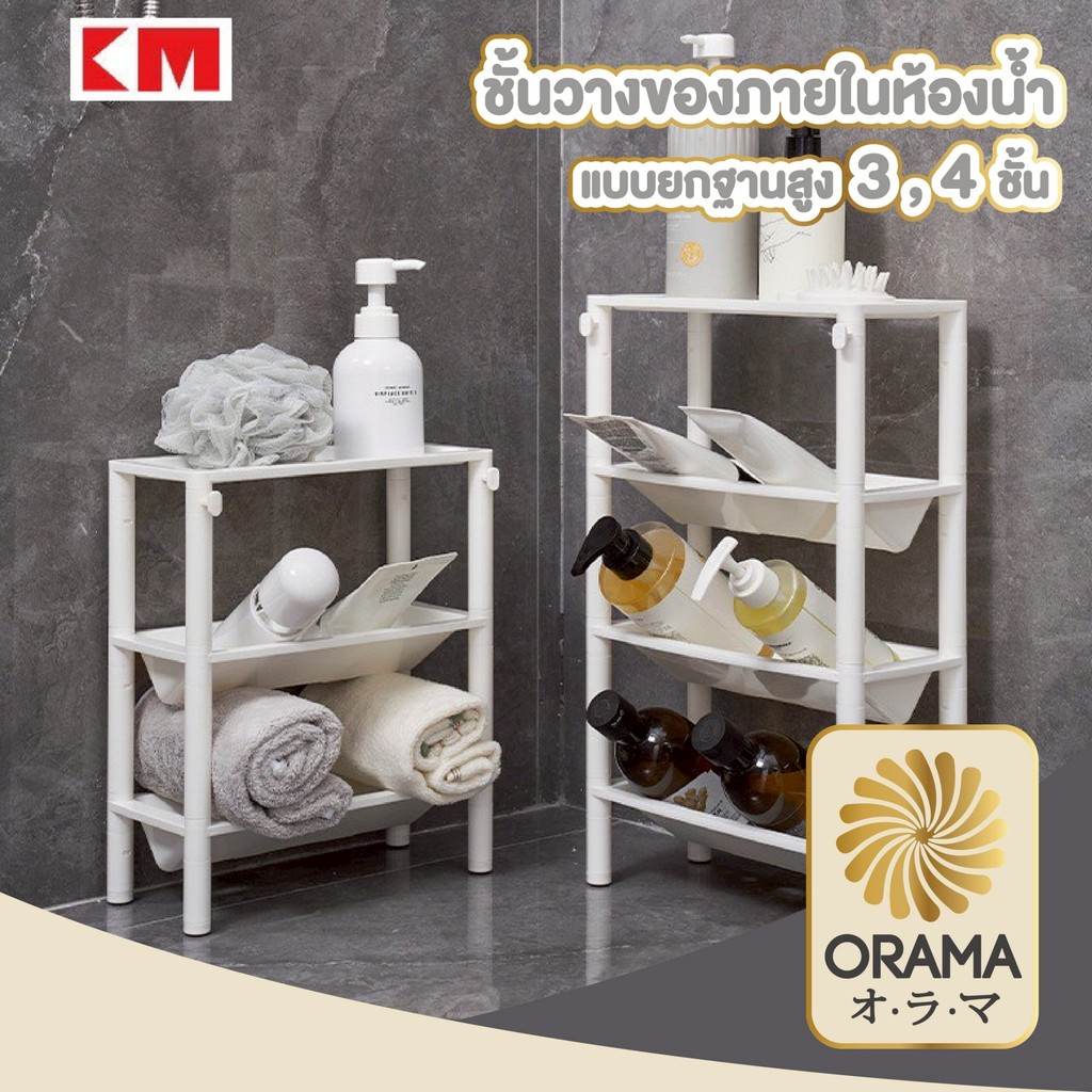 ORAMAMALL ชั้นวางของในห้องน้ำ สไตล์ญี่ปุ่น ยกฐานสูง กันน้ำ แข็งแรง ใช้งานคุ้มค่า KM04 | Shopee ...